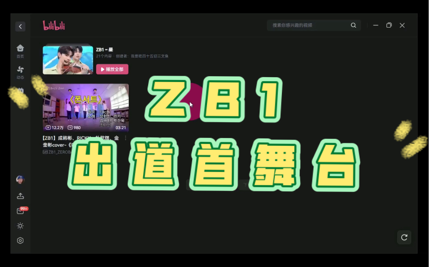 【zb1 reaction 2】出道首舞台：差强人意-我吃个锤子三文鱼-我吃个锤子三文鱼-哔哩哔哩视频