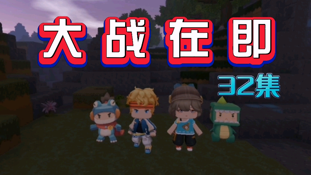 迷你世界：高质迷你剧（第三季32集）-迷你世界二驴-迷你世界二驴-哔哩哔哩视频