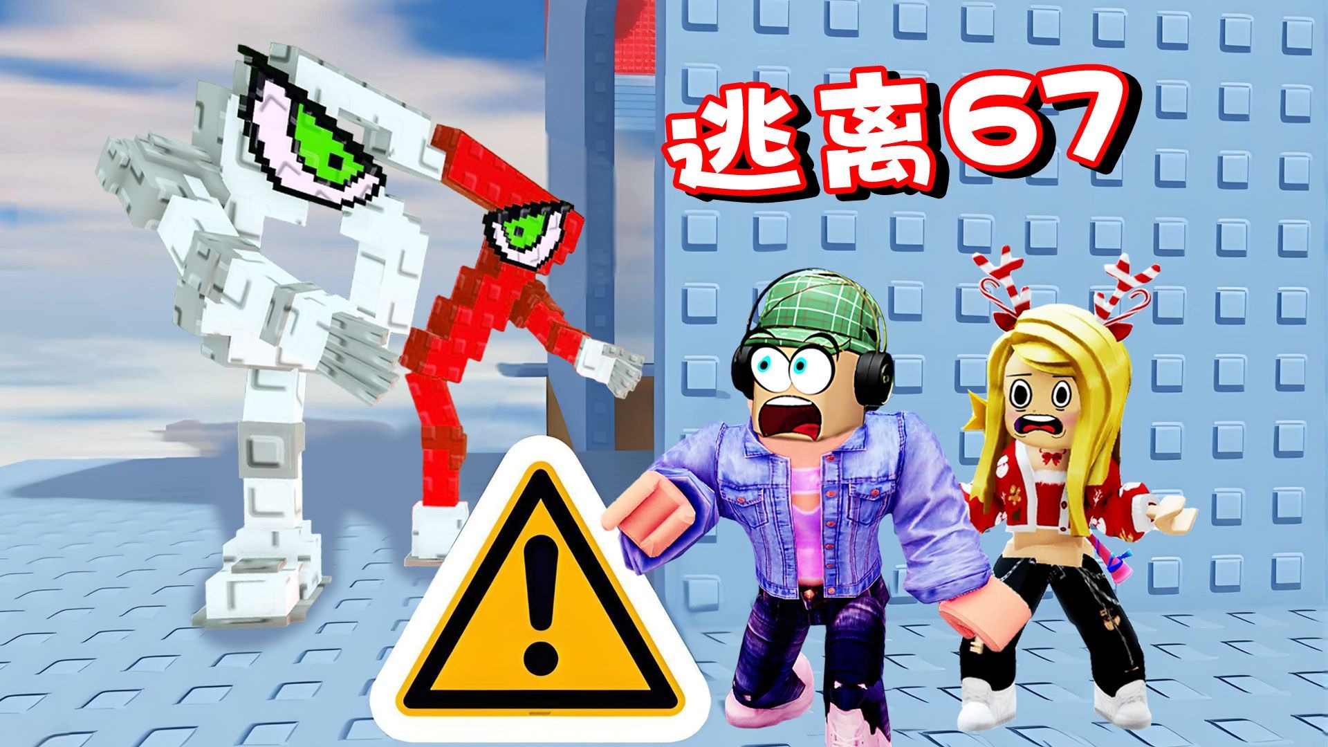 Roblox逃离67：被67追到腿软！-杰克游戏日常-杰克游戏日常-哔哩哔哩视频