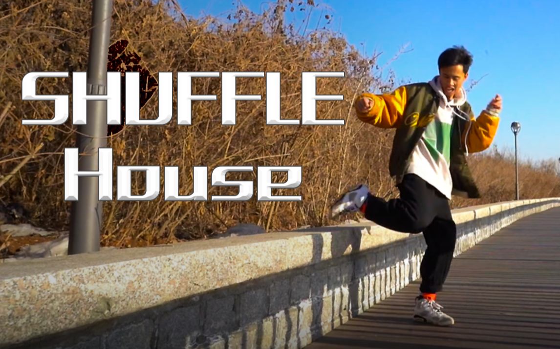 最前卫炫酷的蹦迪舞步【Shuffle】- House 电音特辑｜“如何蹦迪教学指南 - Shuffle系列” 预热欣赏～_哔哩哔哩_bilibili