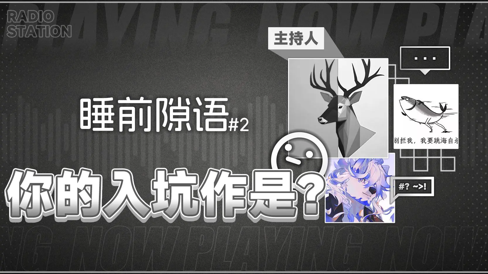 大家的第一部/印象最深刻的FVN【FVN睡前隙语#2 播客节目】_哔哩哔哩_bilibili