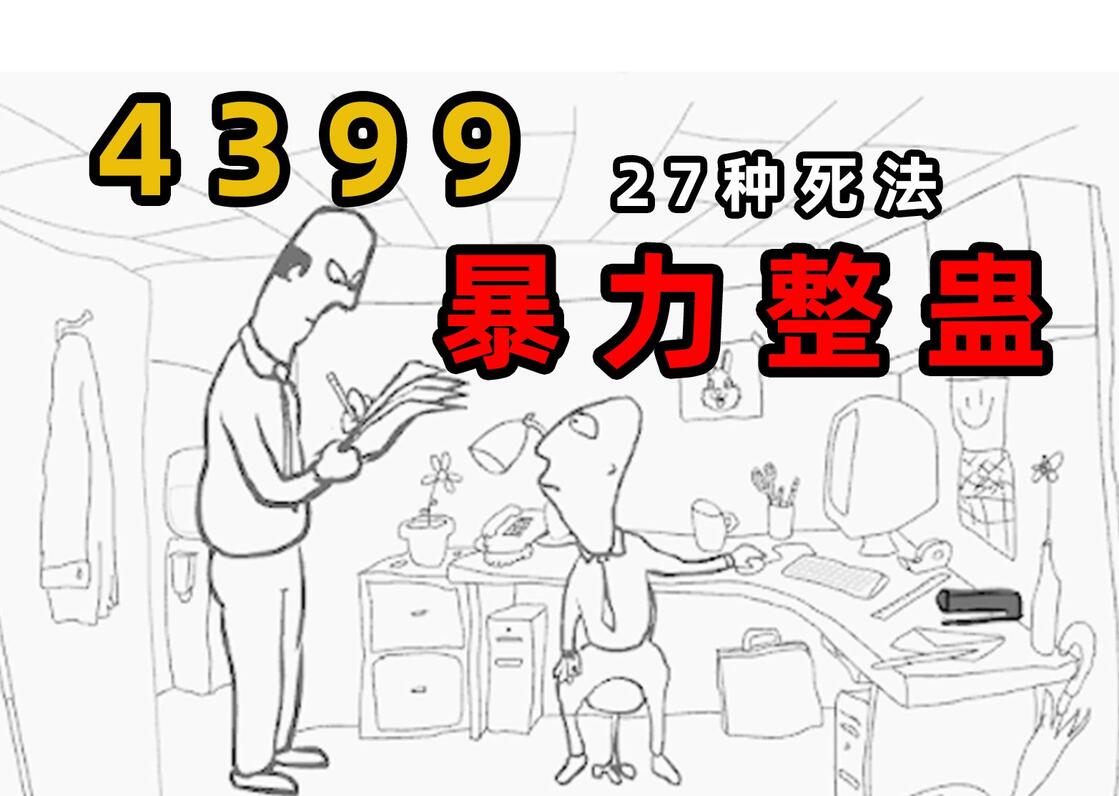 经典童年回忆4399最爽的发泄游戏！干掉老板的27种方式 - 哔哩哔哩