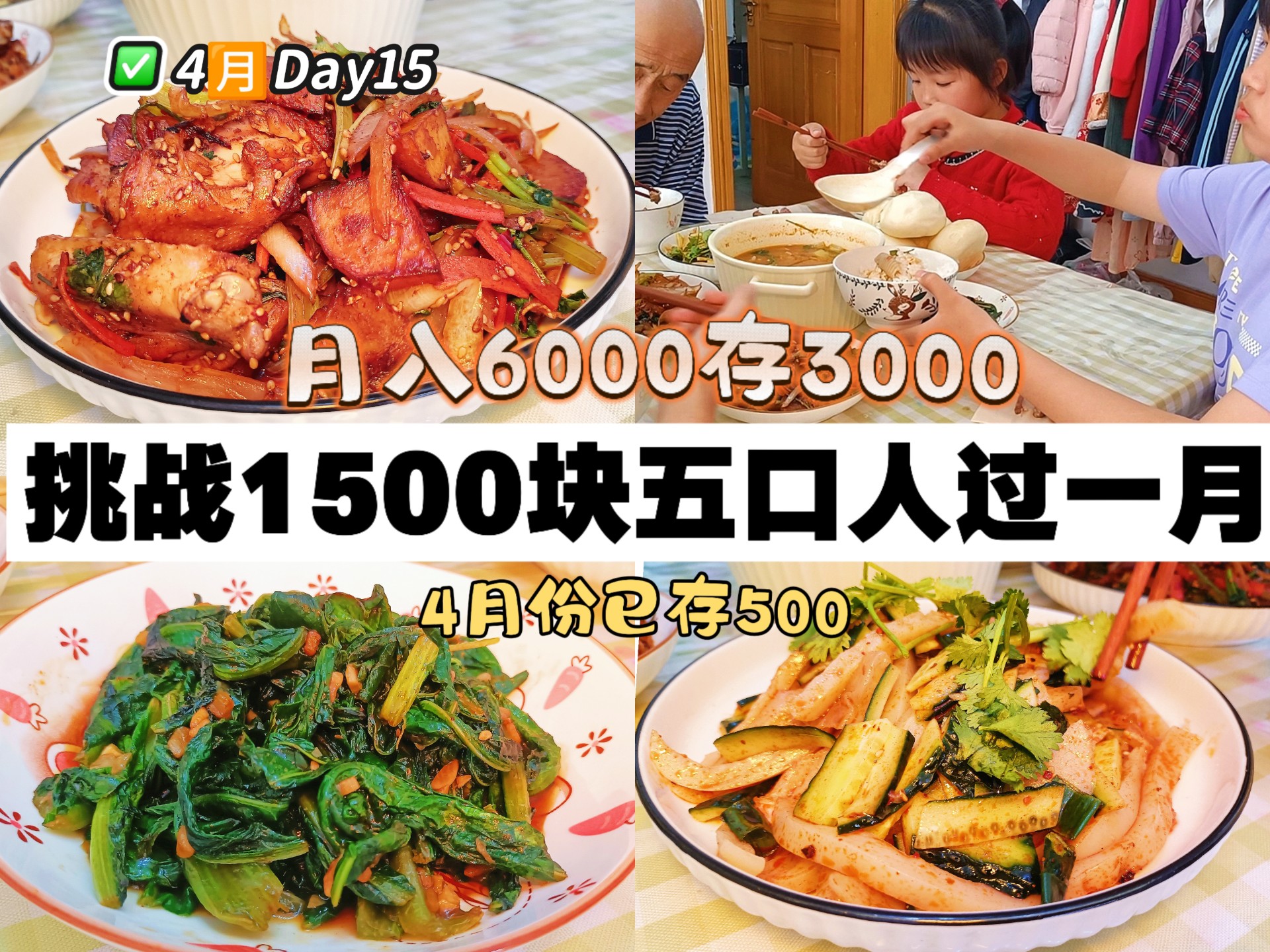 穷人有穷人的活法，老公工资4000,五口人1500生活费，花17.7元有荤有素做4道家常菜，食材简单省钱却巨巨巨好吃，花不完根本花不完-我要挣 ...