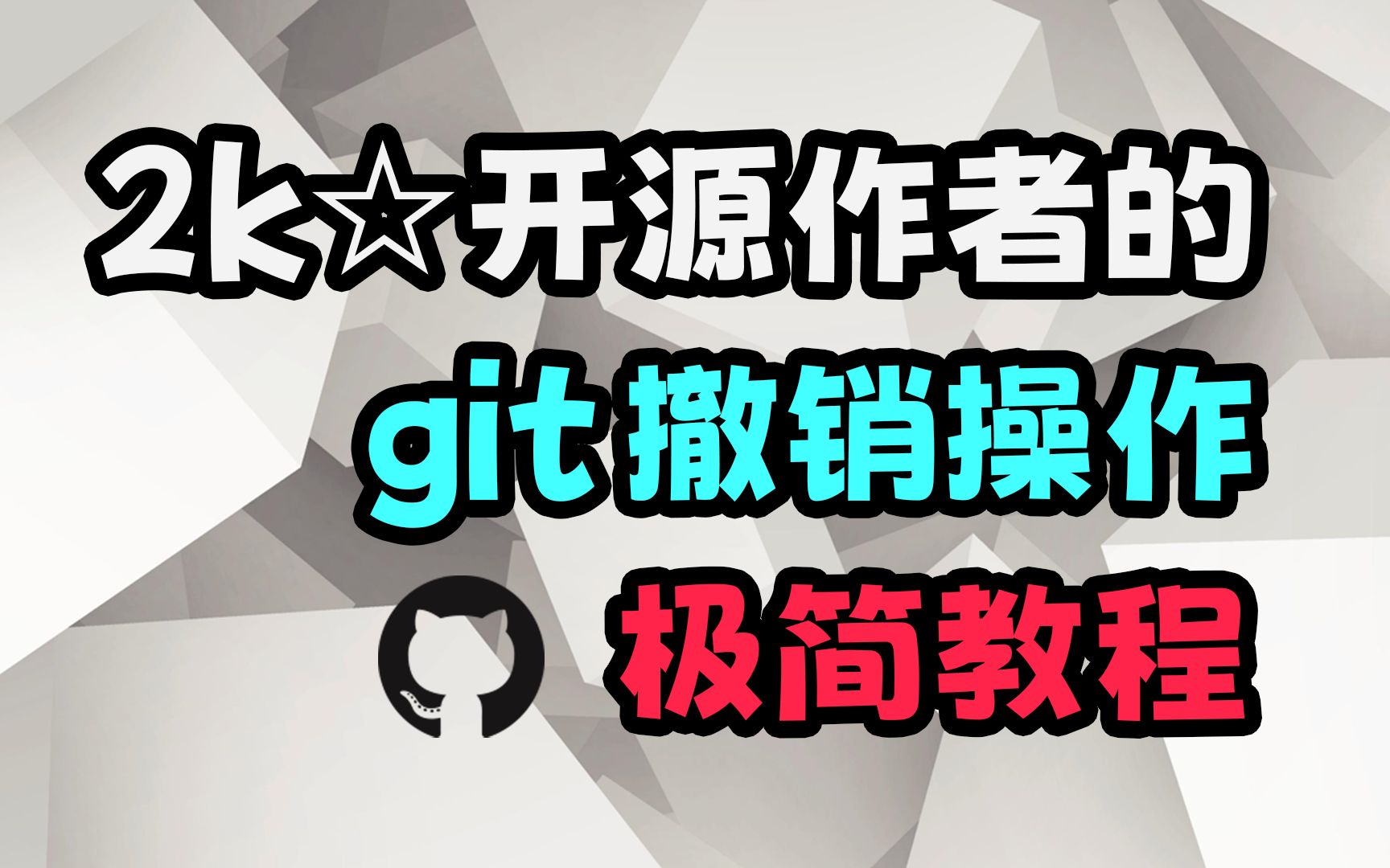 十分钟学会常用git撤销操作，全面掌握git的时光机 - 哔哩哔哩