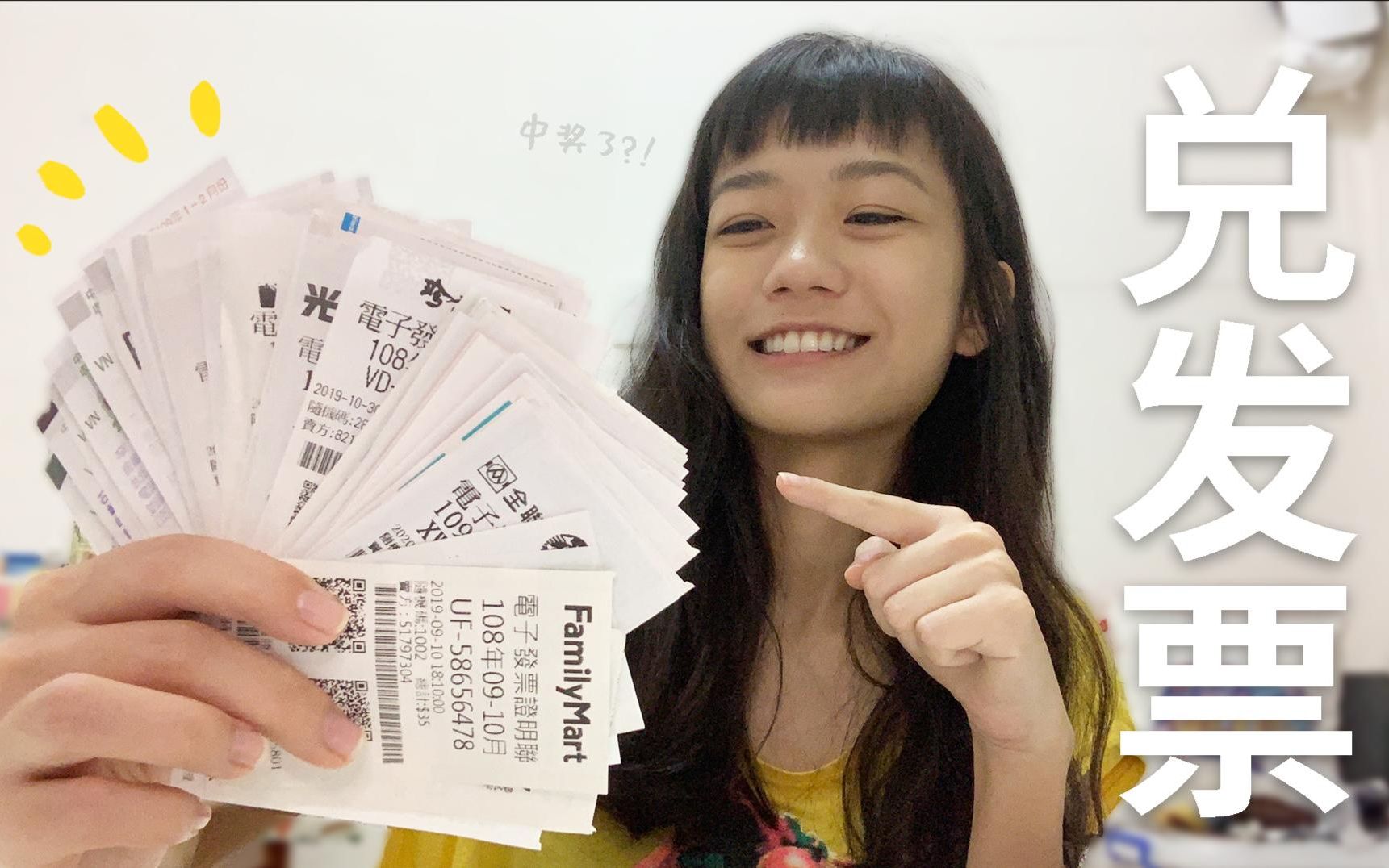 台湾小妹扫码兑发票，上个月中了200元，这次能中200万大奖吗！-天天元元acx-天天元元acx-哔哩哔哩视频