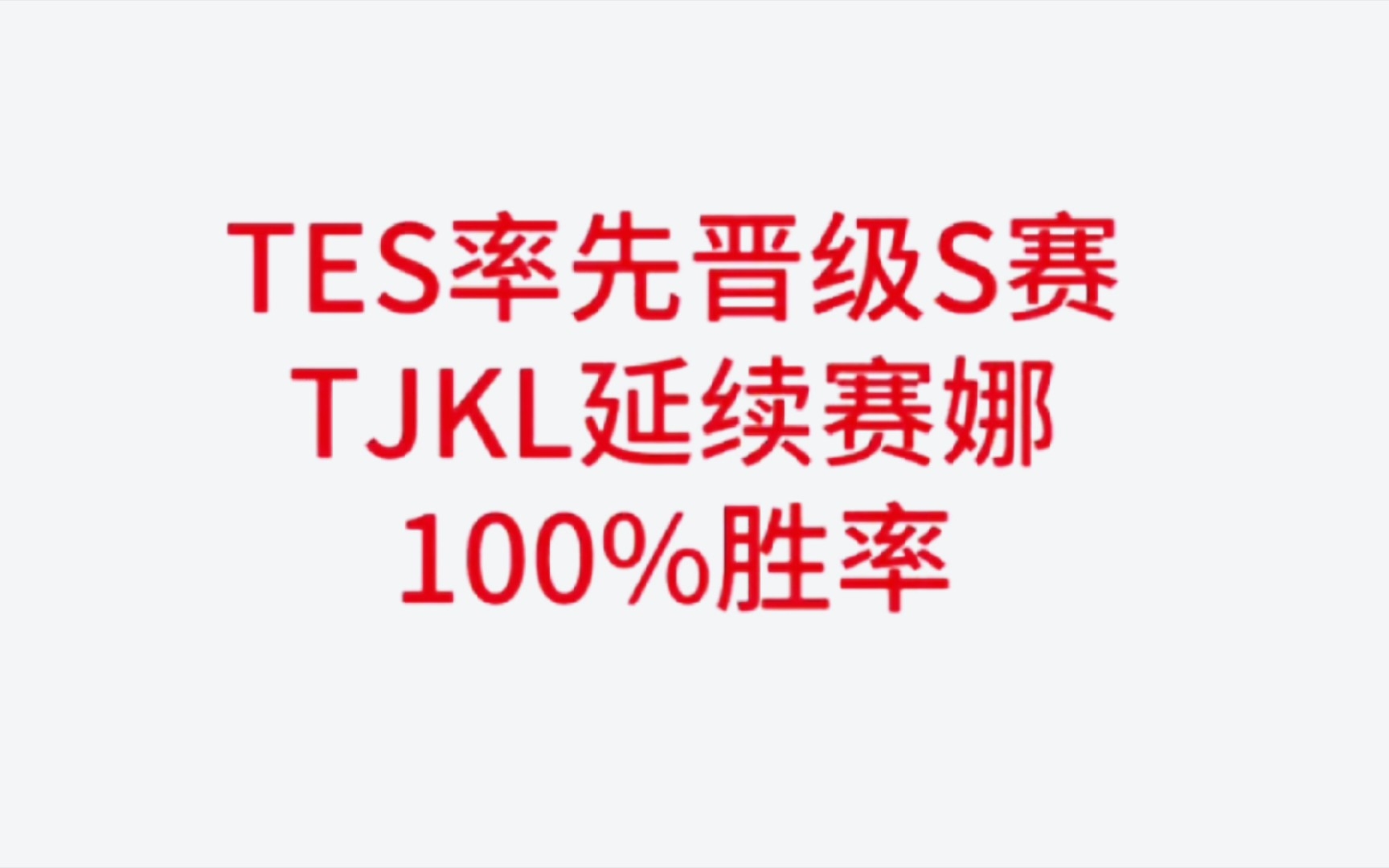 TES3:2战胜EDG，成为LPL第一支晋级S赛的队伍！_英雄联盟_赛事