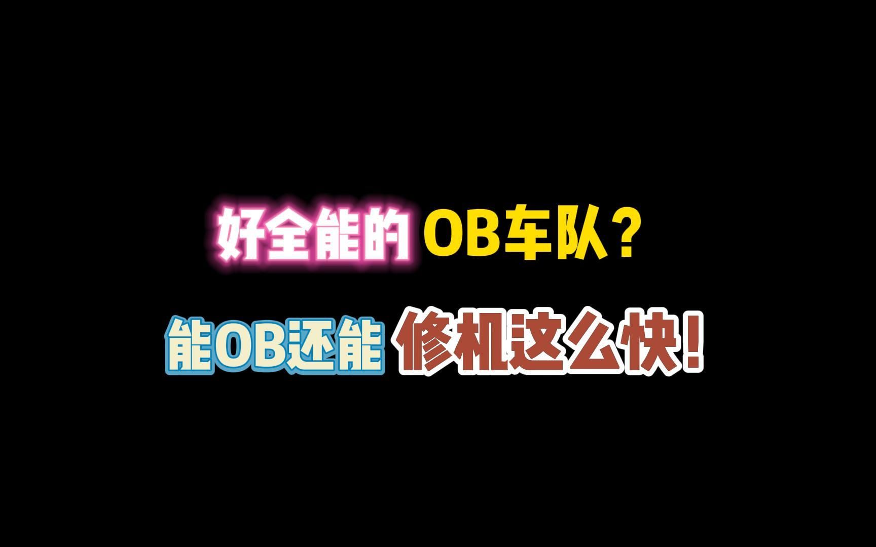 第五人格：好全能的OB4黑车队！能OB还能修机这么快？-羽毛不飘才怪-羽毛不飘才怪-哔哩哔哩视频