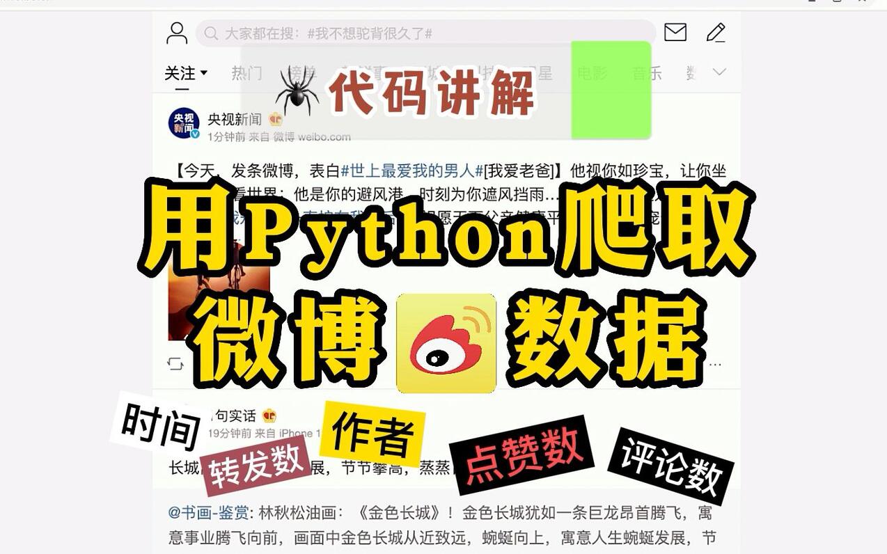 【python爬虫案例】爬取微博任意搜索关键词的微博数据 哔哩哔哩 