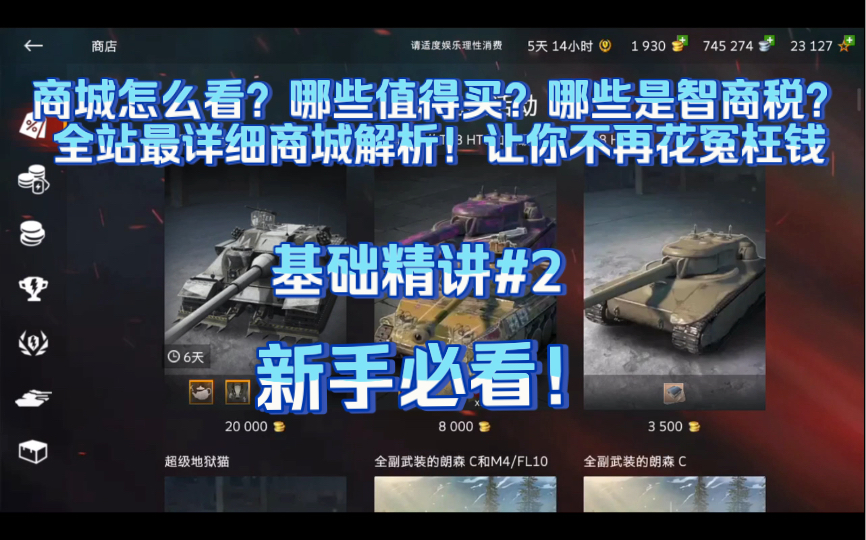 [新手必看]wotb基础知识精讲#2 商城_网络游戏热门视频