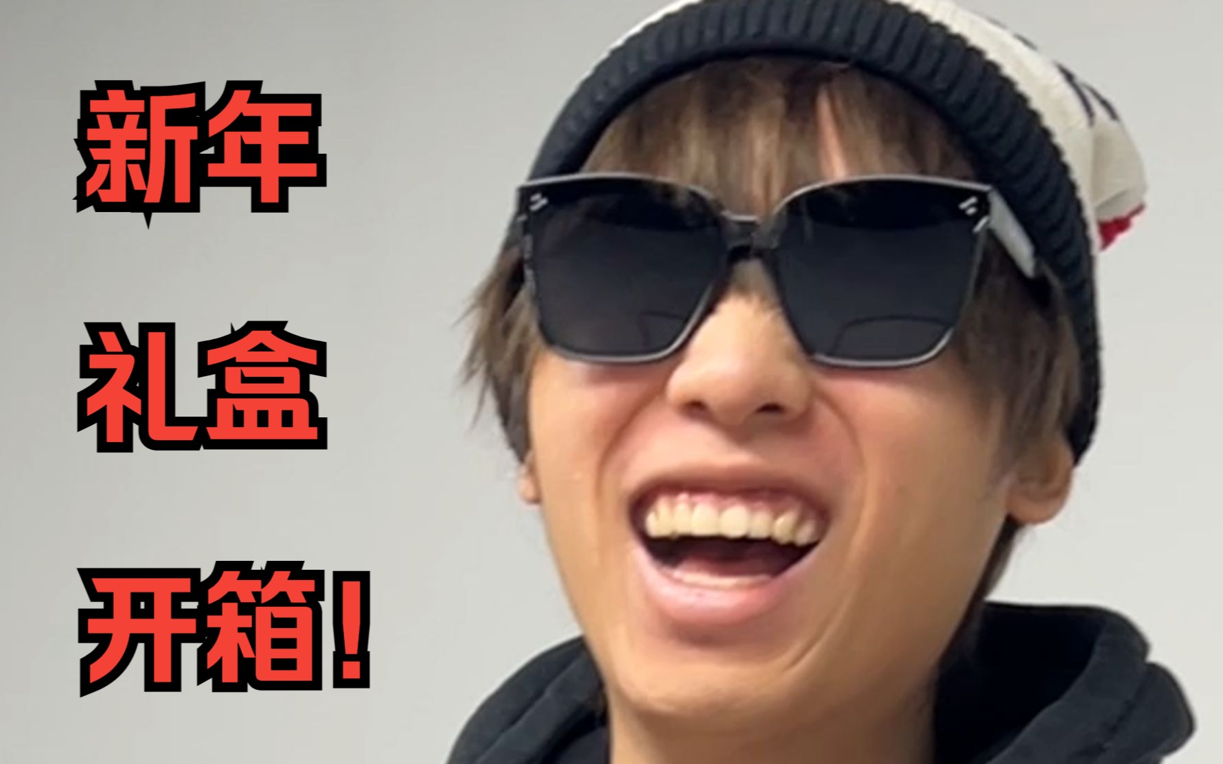 看看朋友送的新年礼盒都有什么?! 哔哩哔哩
