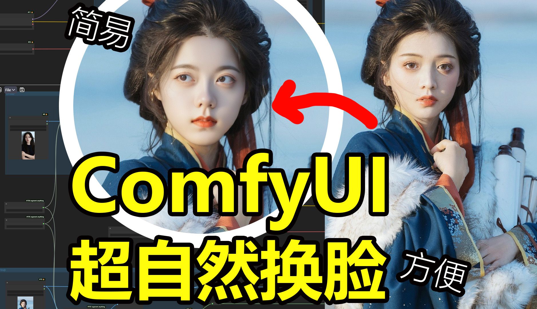 妈生感，超级自然的AI换脸丨ComfyUI简易教程 - 哔哩哔哩
