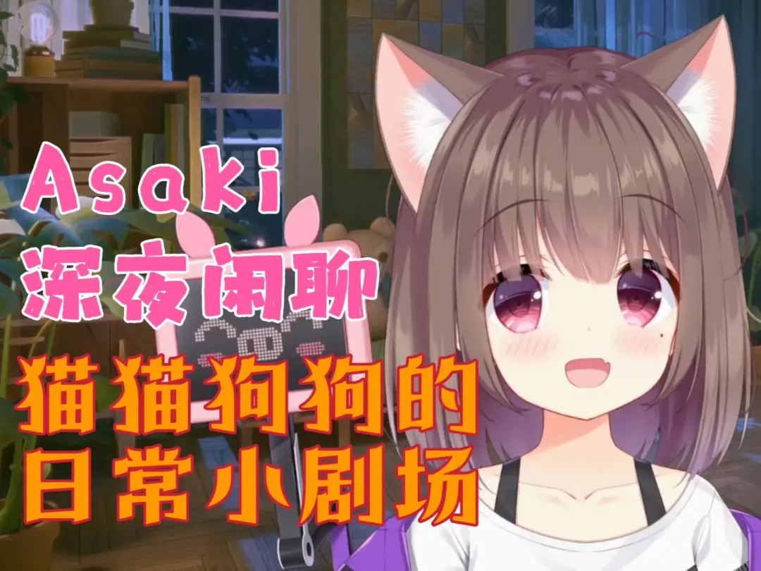 Asaki深夜闲聊 分享猫猫狗狗 情绪价值拉满 大皇子三皇子四皇子的'相爱相杀'小剧场！_哔哩哔哩_bilibili