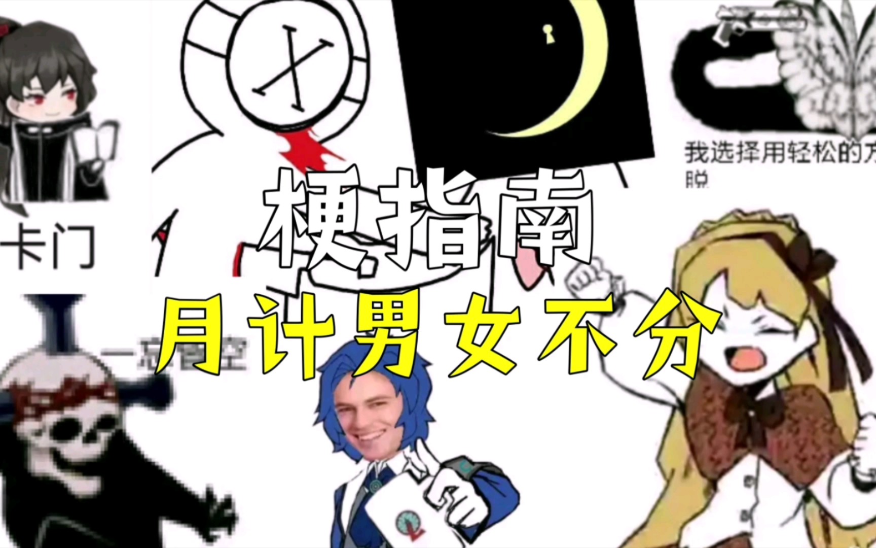 月计男女不分是什么梗?【月计梗指南】 哔哩哔哩