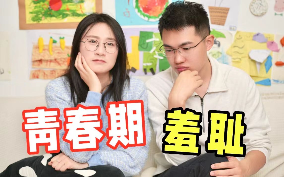 来月经也有罪？为什么青春期充满羞耻、狼狈、痛苦？ 哔哩哔哩