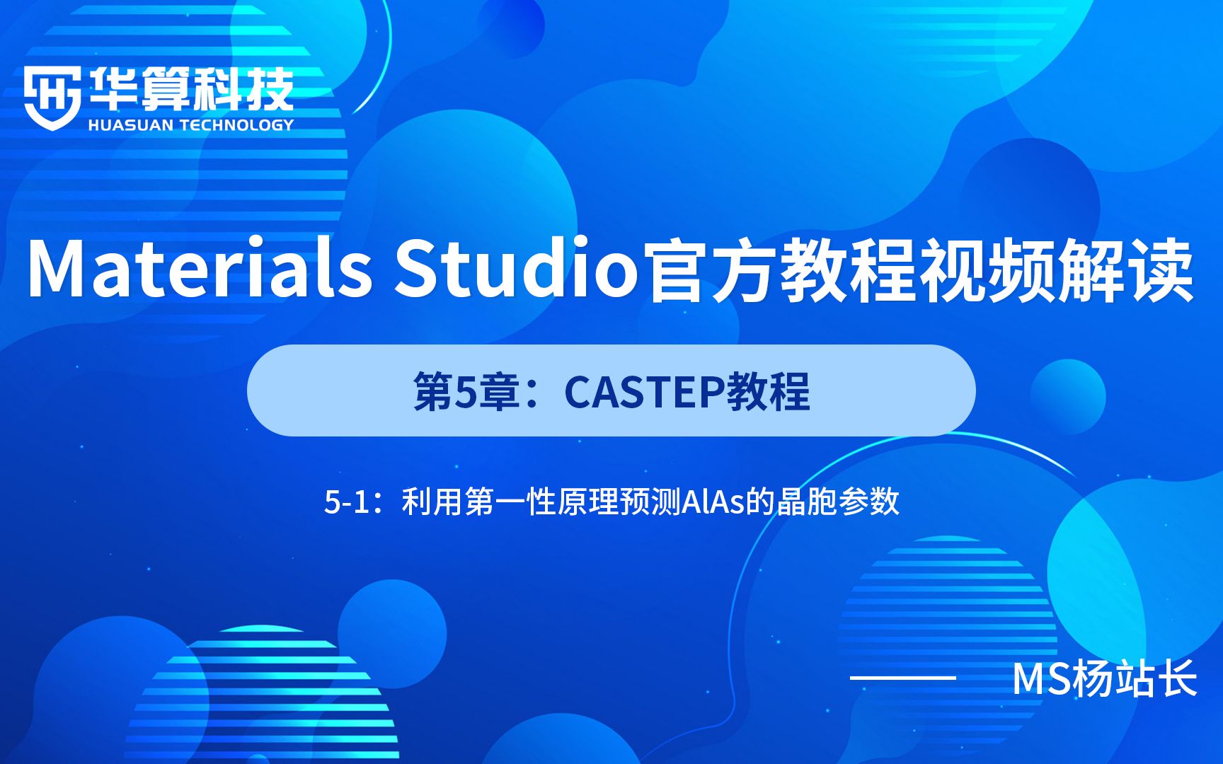 Materials Studio教程 5-1利用第一性原理预测AlAs的晶胞参数-2 | 华算科技-MS杨站长_哔哩哔哩_bilibili