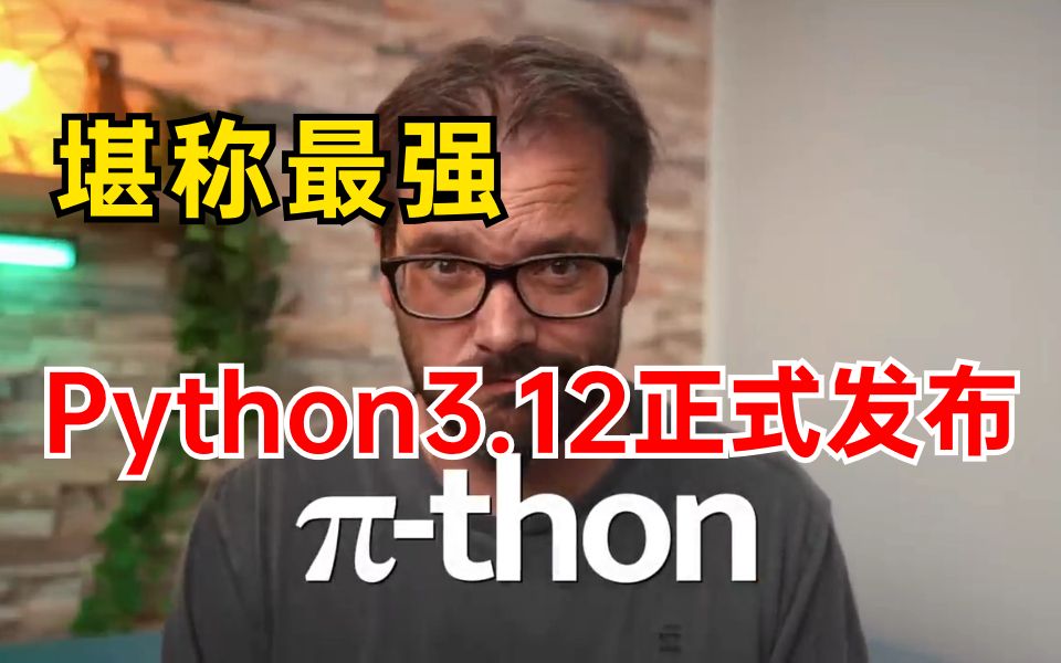 膜拜！Python3.12正式发布 迎来了史诗级新特性，快速解读重点！！！ - 哔哩哔哩