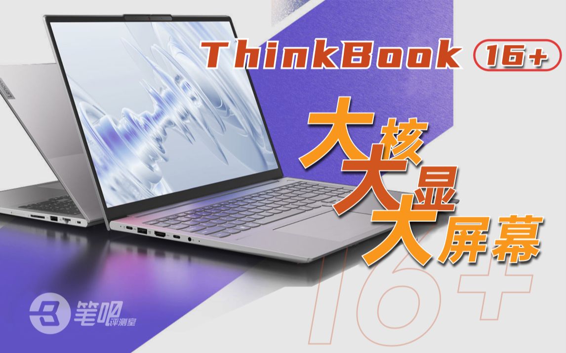 联想thinkbook16 评测,大核大显大屏幕! 哔哩哔哩