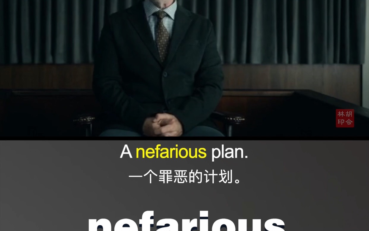 #nefarious #电影片段记单词 让记单词不那么枯燥#学英语 #逆袭 - 哔哩哔哩