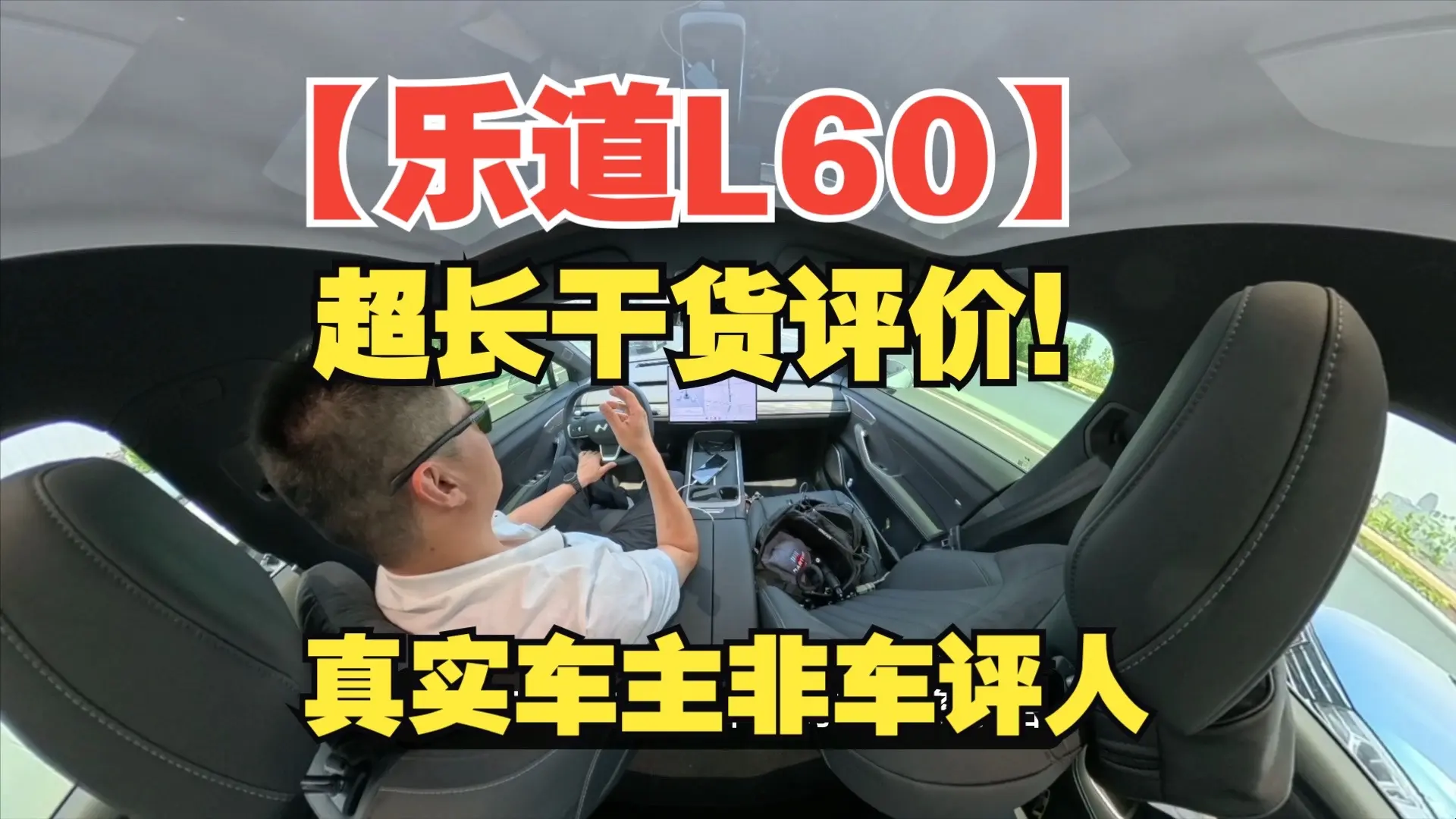 【闫老师也说车】乐道L60评价超长干货！_哔哩哔哩_bilibili