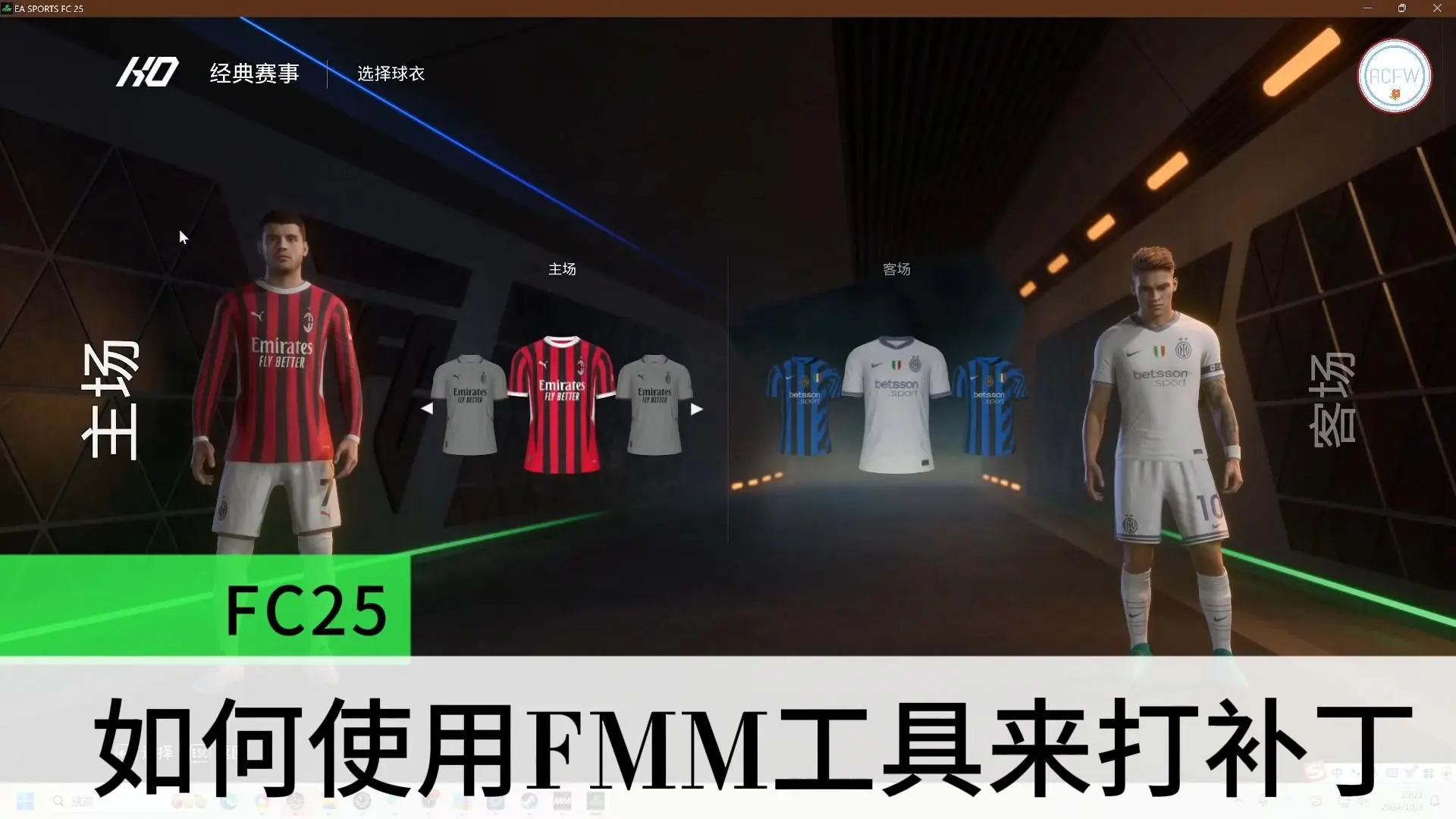 【FC25】如何使用FMM（FIFA Mod Manager）工具来打补丁_哔哩哔哩bilibili_演示