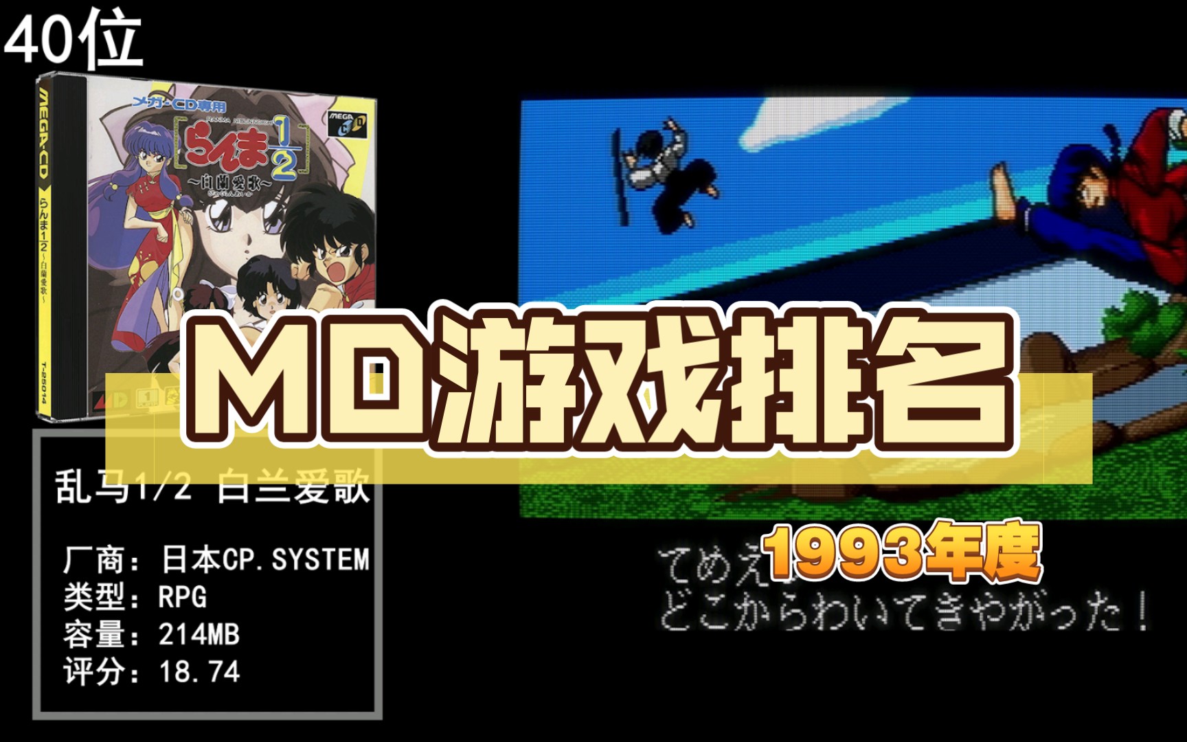 1993年MD游戏40强—世嘉当年有多强（上） - 视频下载 Video Downloader