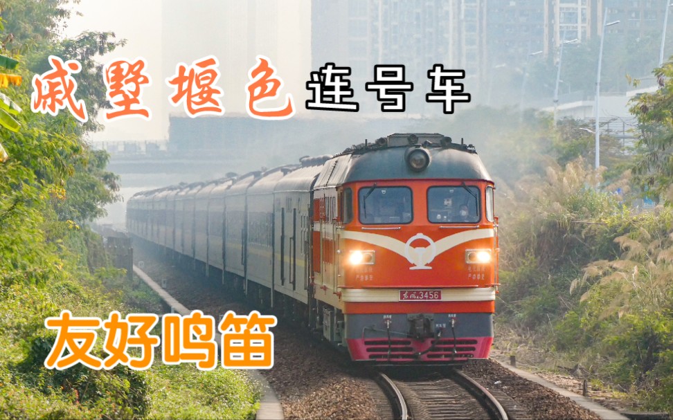 【戚墅堰色DF4】广铁广段df4-3456牵引k238（深圳西-太原）出深圳西站_哔哩哔哩_bilibili