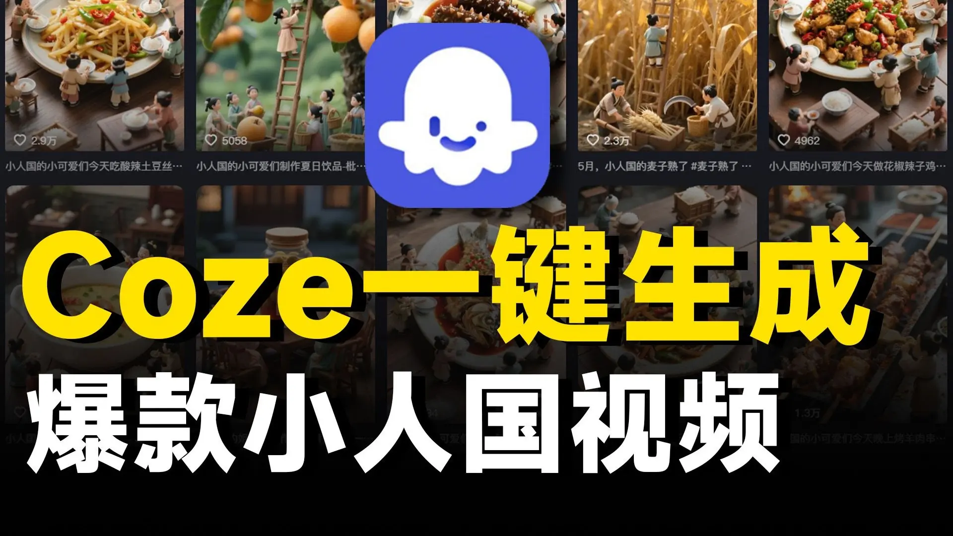 【coze教程】coze工作流一键爆款”小人国美食“视频，coze批量做帐号一天涨粉1W+！1分钟学会，完全解放双手！AI智能体一键生成~_哔哩哔哩_bilibili