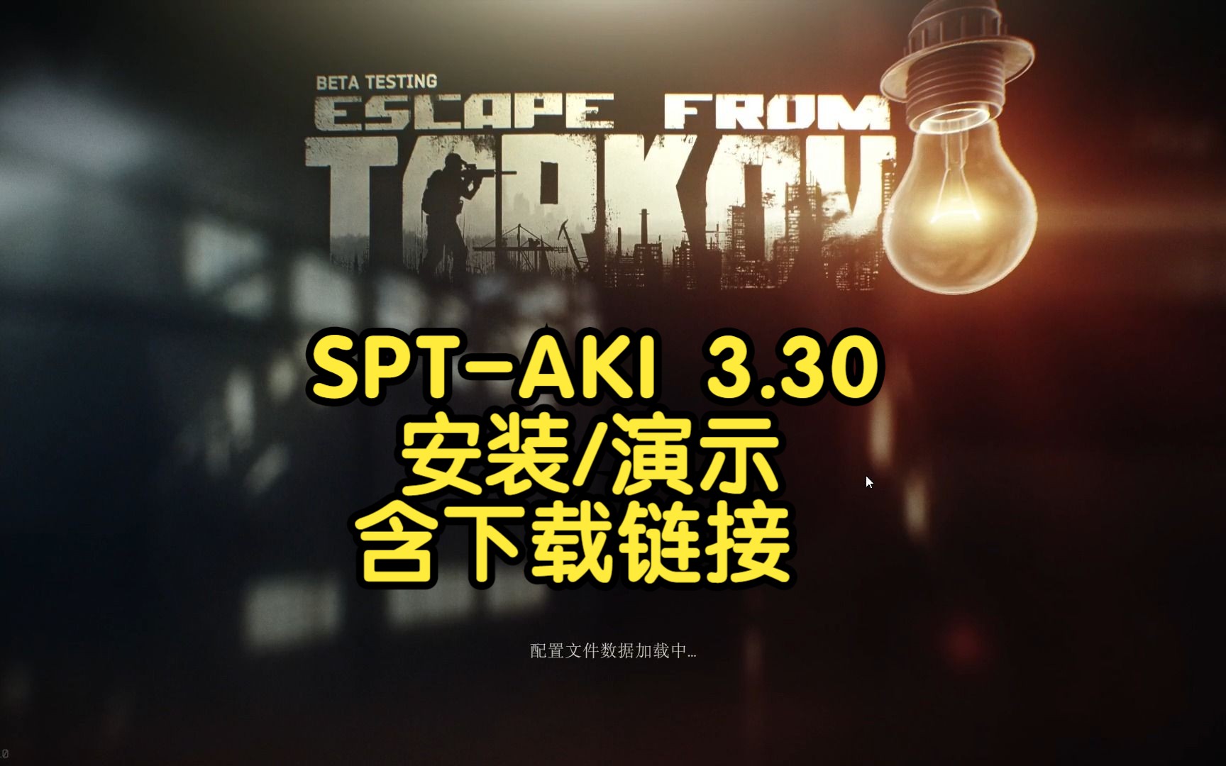 SPT-AKI 3.4.1逃离塔科夫离线版0.12.12.32，安装教程以及下载链接