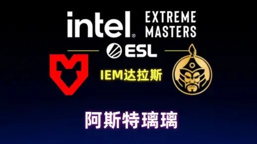 IEM半决赛 MOUZ vs MGLZ_哔哩哔哩bilibili