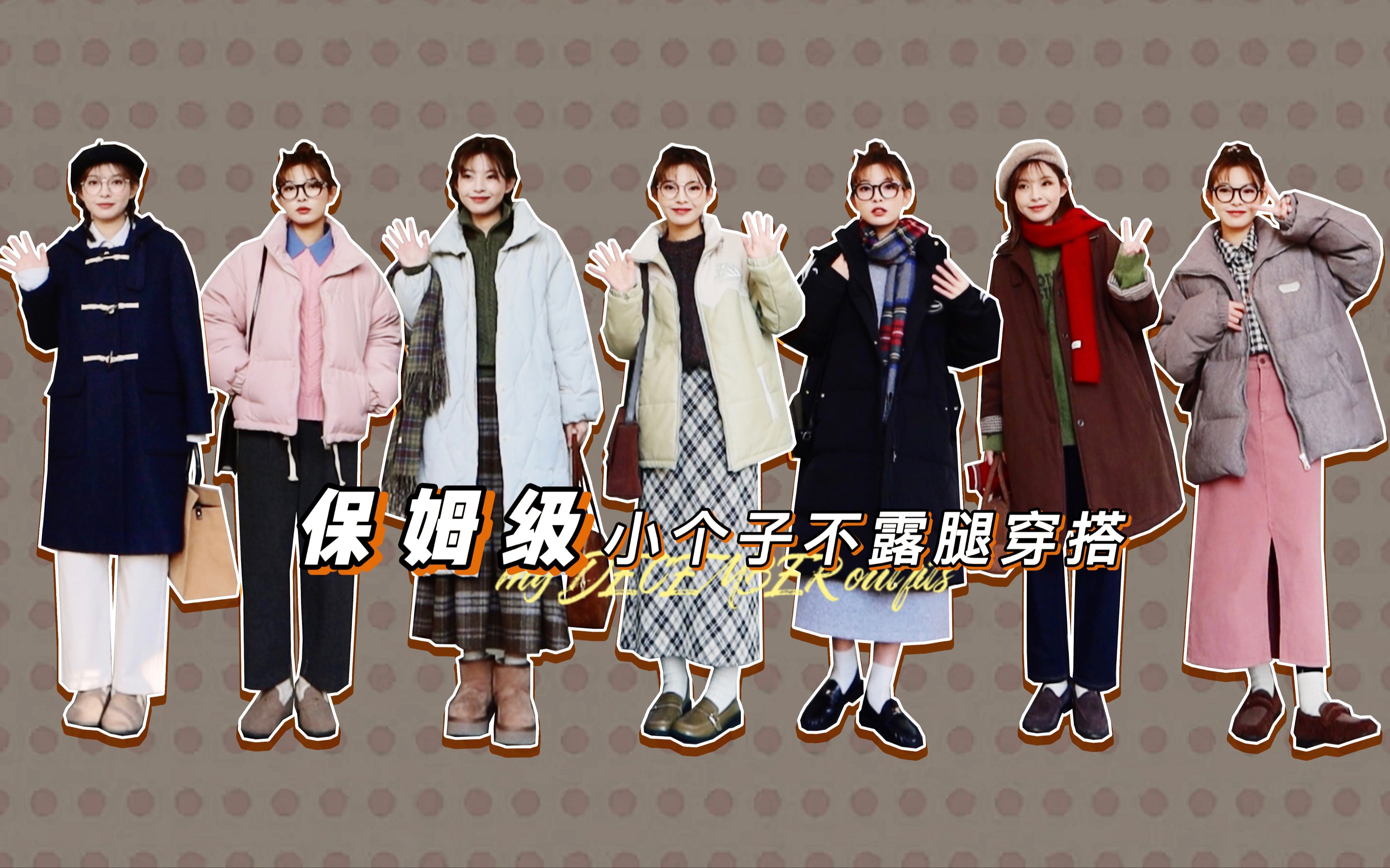 【保姆级别】小个子冬季不露腿穿搭｜大型购物分享种草｜158cm 47kg - 哔哩哔哩