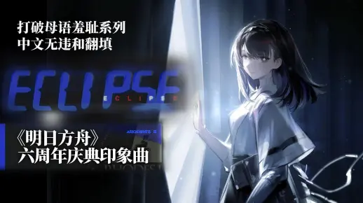 "赴一场太久远的约。"|《Eclipse》中文翻唱【明日方舟六周年】【雨狸×柳兮子】_哔哩哔哩_bilibili