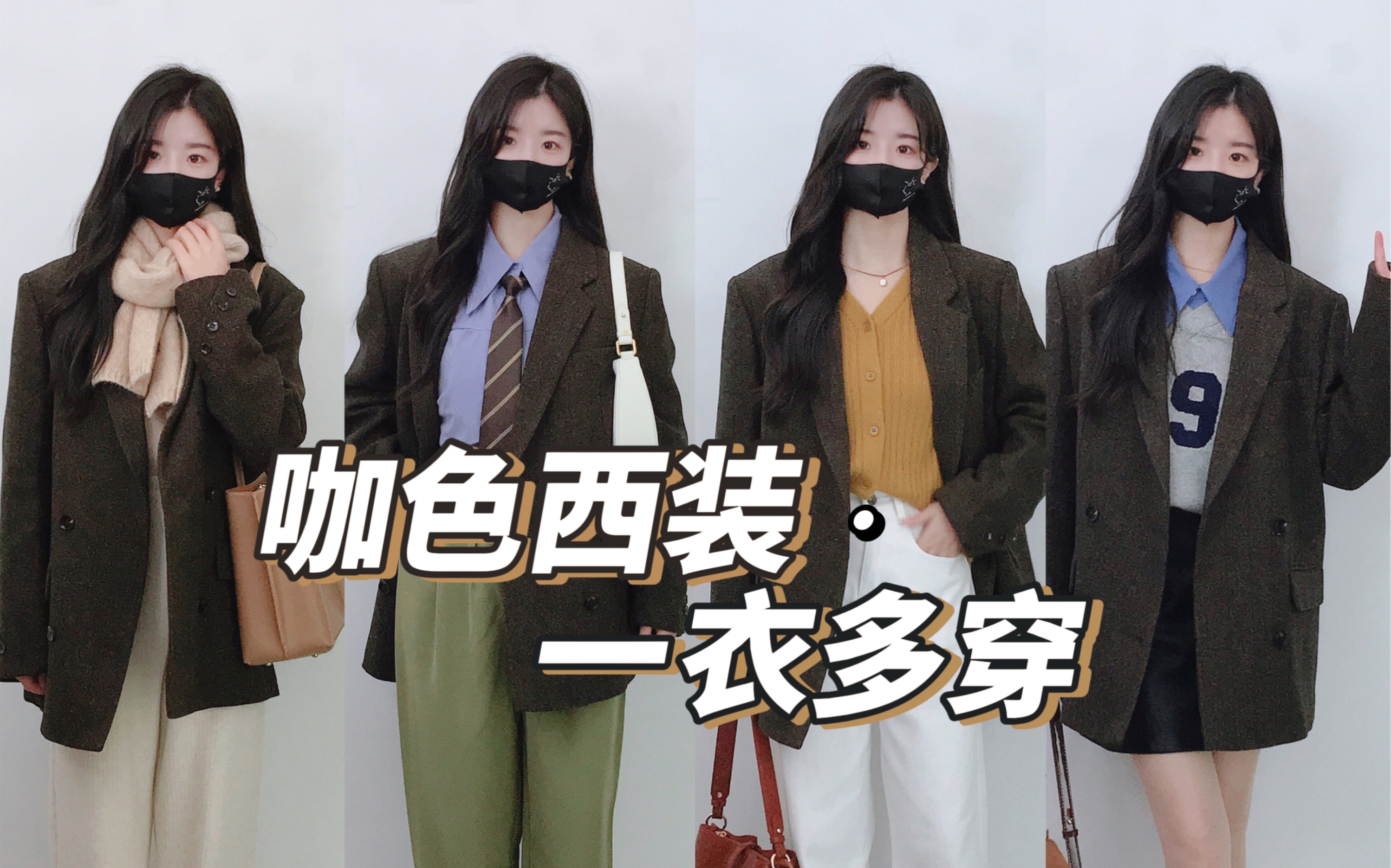 【胶囊衣橱】咖色西装的一衣多穿合集☕️深色系穿搭灵感 哔哩哔哩
