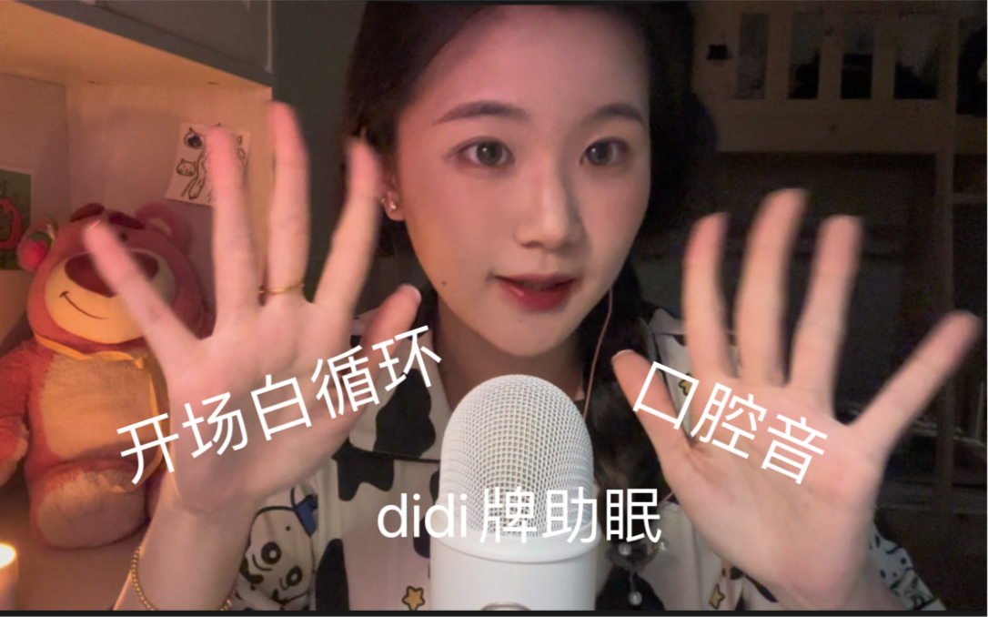 Didi ASMR 39｜didi的开场白循环助眠-Didi助眠窝-Didi助眠窝-哔哩哔哩视频