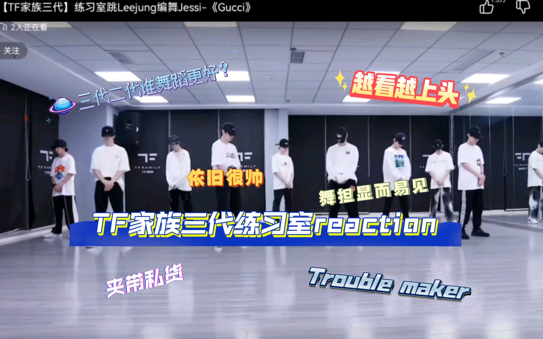 【TF家族三代reaction】浅评一下练习室舞蹈，室友全程尖叫，大喊立马投票-正在爱银河系-正在爱银河系-哔哩哔哩视频