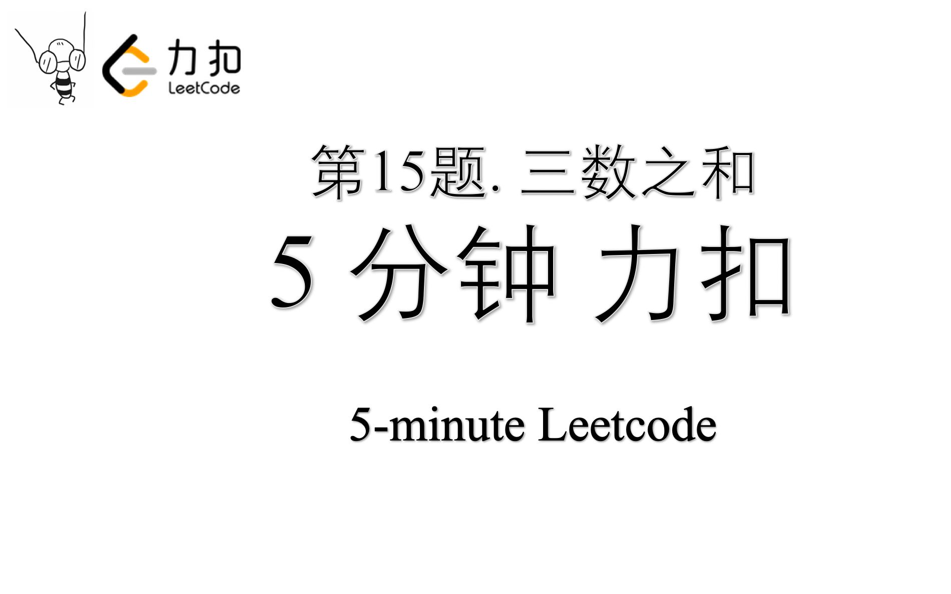 五分钟力扣 Leetcode 第15题 三数之和 Python入门算法刷题两种解法 93% 97%简单易懂 - 视频下载 Video ...