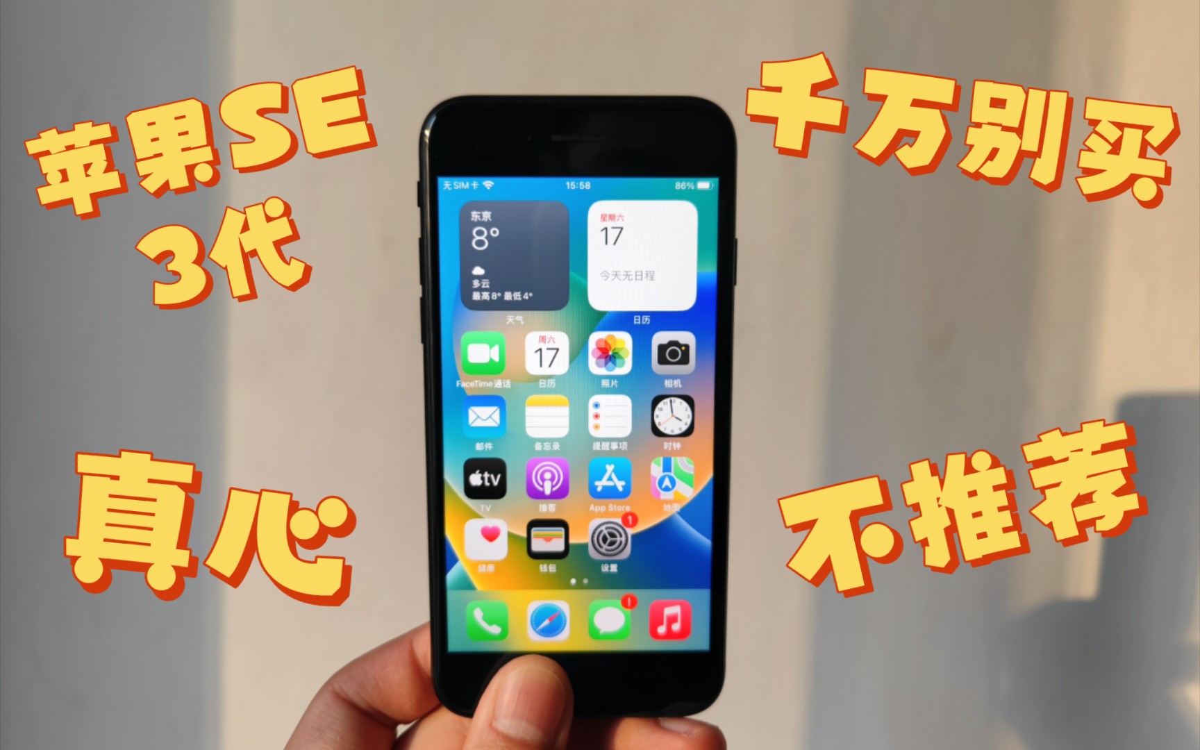 最不推荐的苹果二手机，SE3代！！！ - 哔哩哔哩
