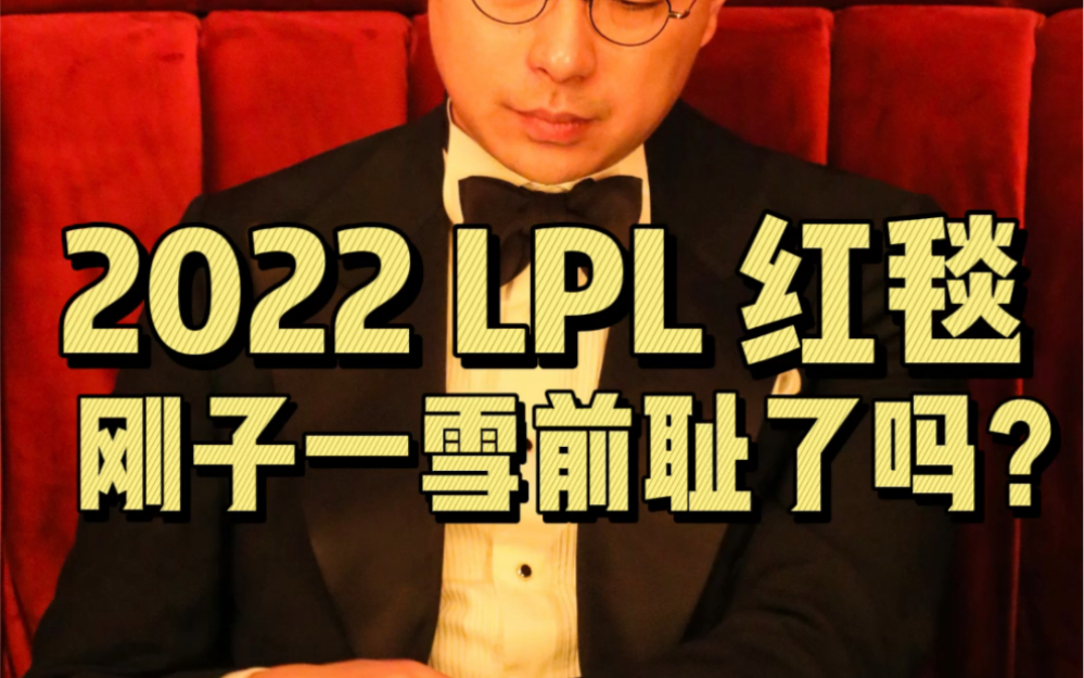 2022LPL红毯造型点评来啦 - 哔哩哔哩