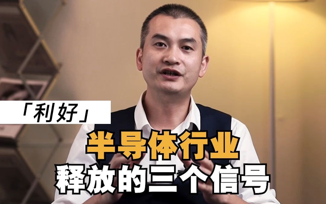 半导体行业的机会来了吗? 哔哩哔哩