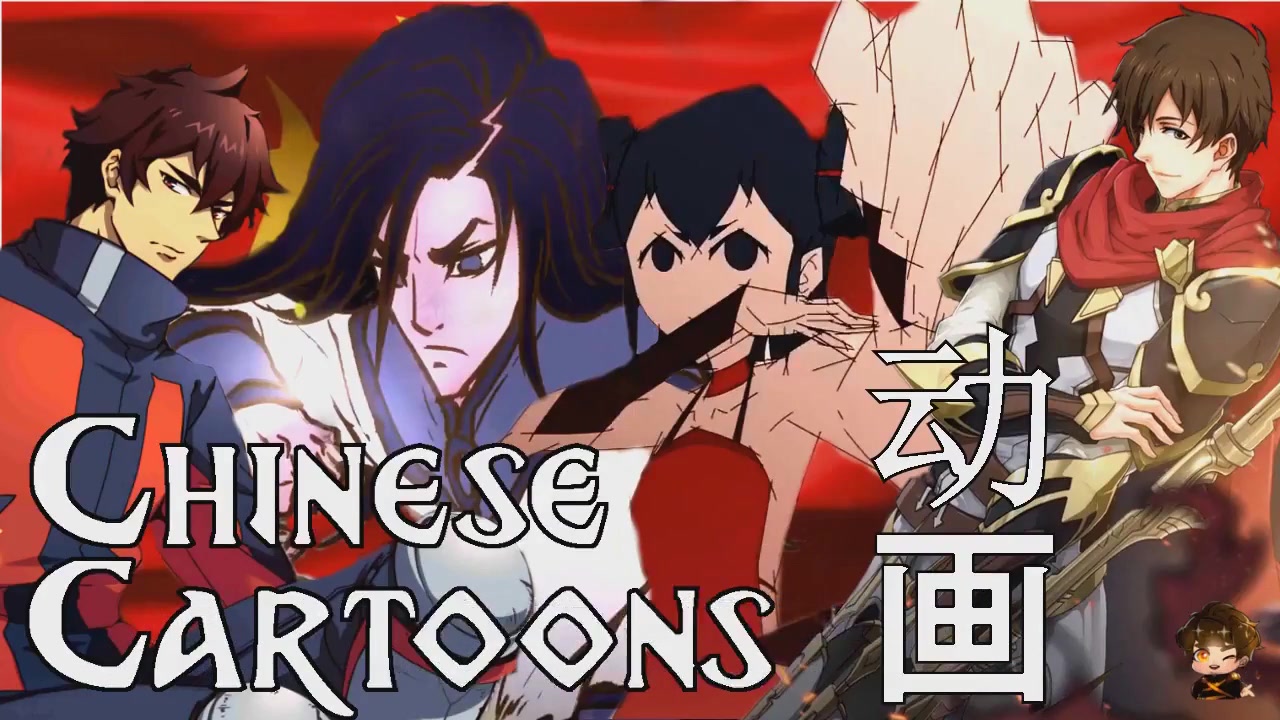 【熟肉】Cuchallain-为中国动画的辩白-In Defense of Chinese Cartoons 动画_哔哩哔哩_bilibili