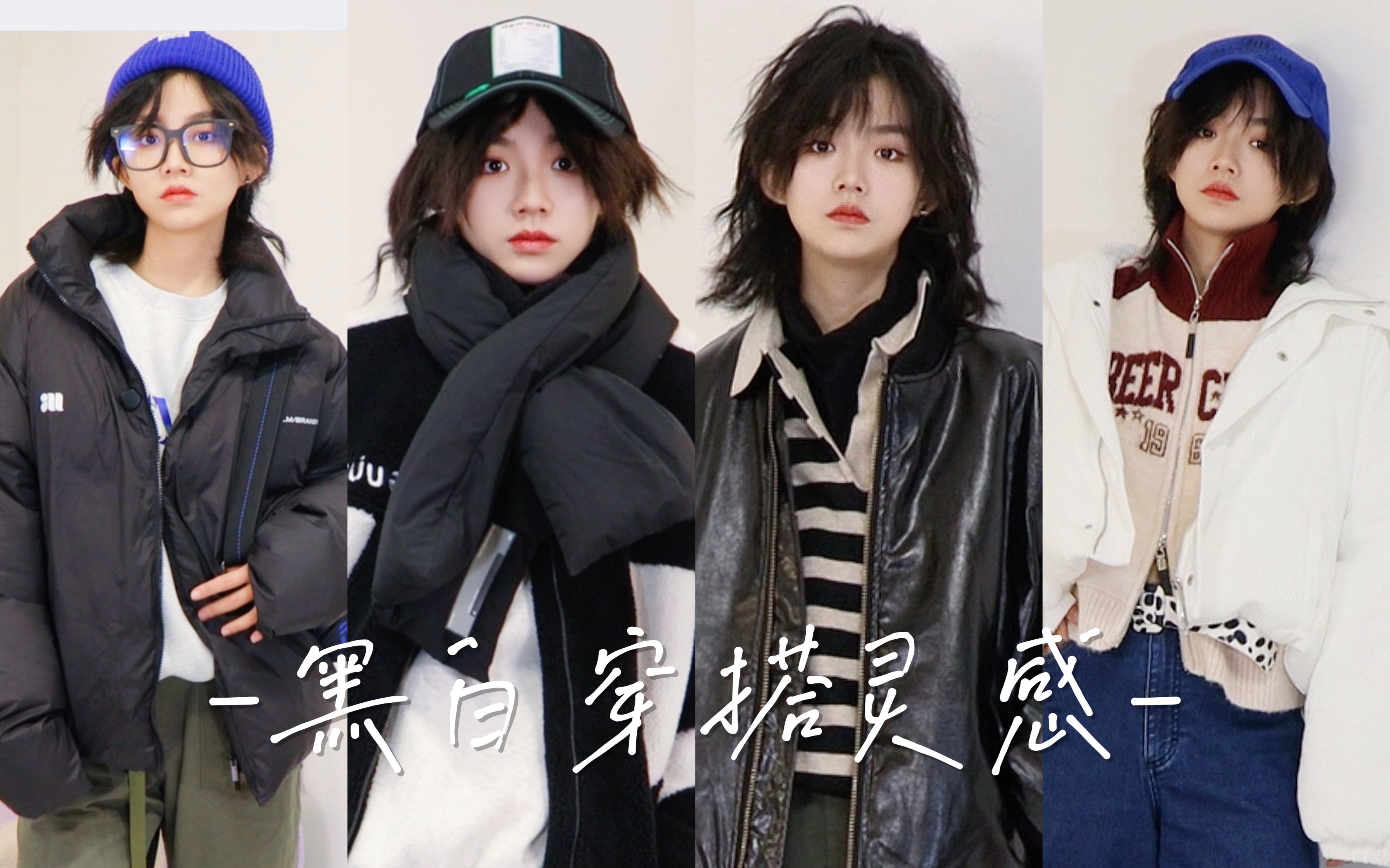 黑白单品穿搭灵感|改变小细节去改变风格|小个子氛围感 哔哩哔哩