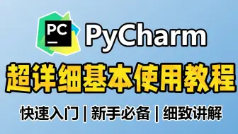 【2025最新】PyCharm的功能介绍+基本使用教程，适合完全零基础，小白快速上手！python安装包，pycharm安装包！！_哔哩哔哩_bilibili