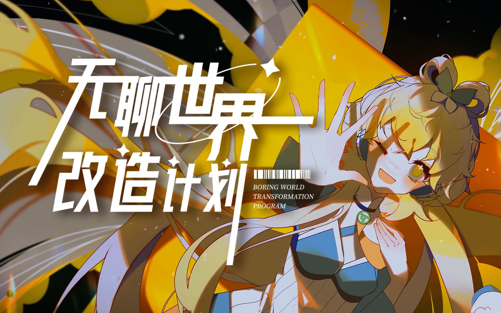 【wowaka纪念合作】日常と地球の額縁【11人PV合作】-魔の星辰-歌曲-哔哩哔哩视频