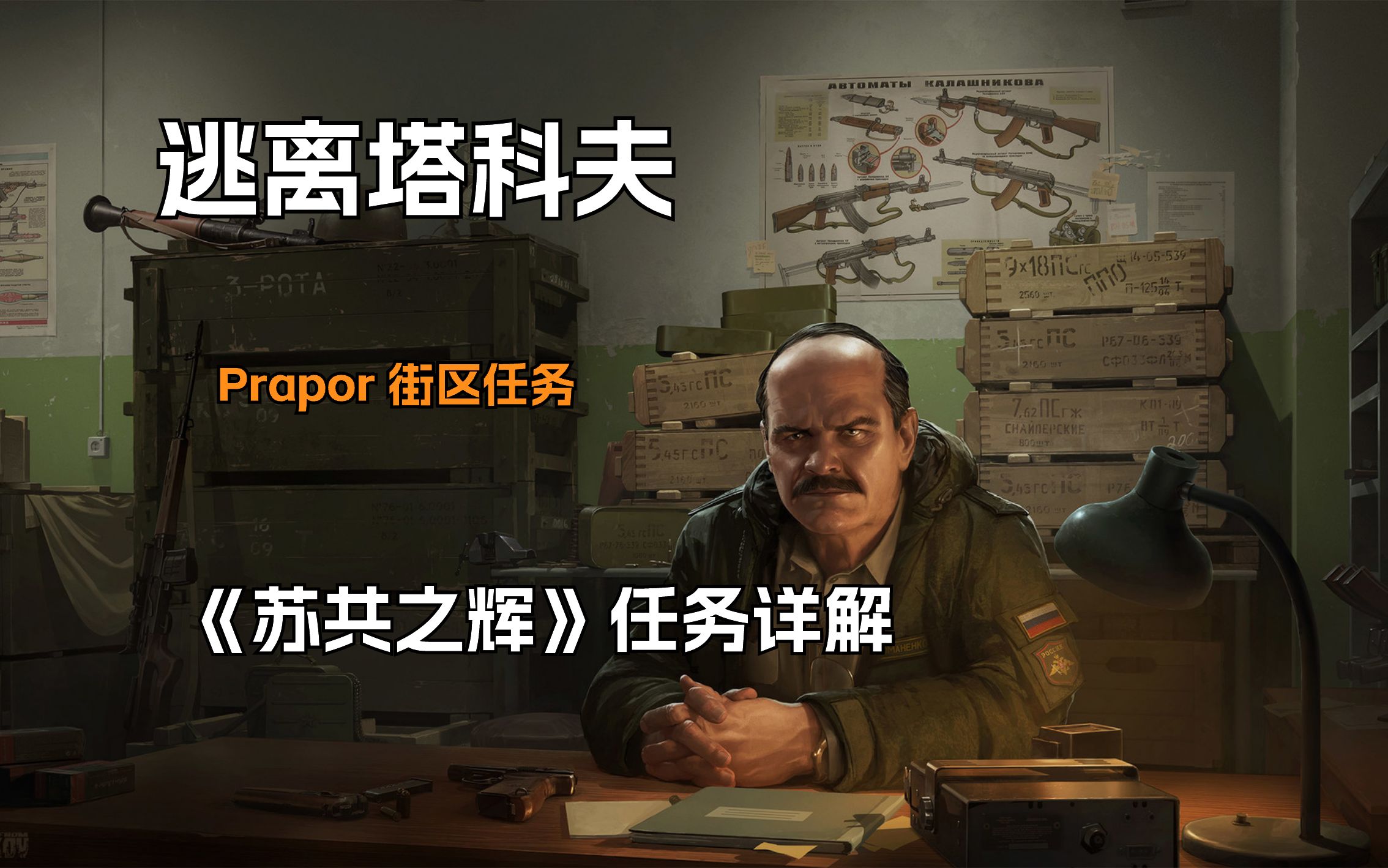 逃离塔科夫 街区任务 Prapor 俄商 街区任务 苏共之辉 任务详解 - 视频下载 Video Downloader