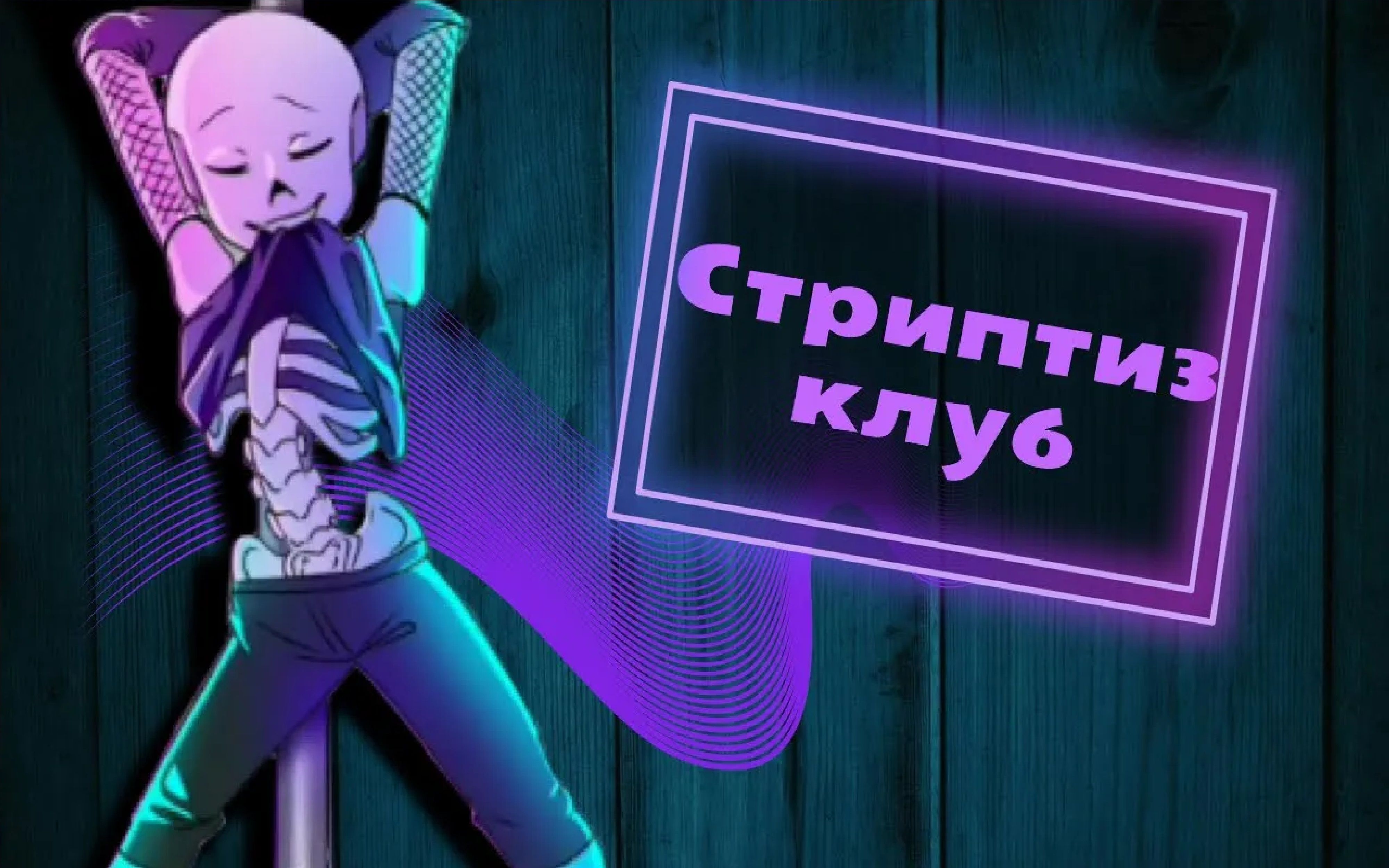 【Undertale漫配】{生肉} СтрипБар {DanceLust}【Katren DARK】_哔哩哔哩_bilibili