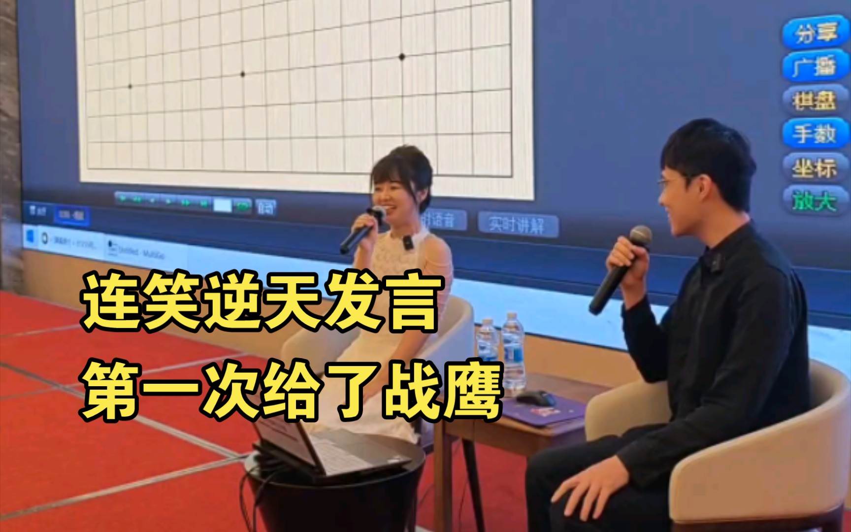 连笑逆天发言 第一次给了战鹰 显眼包 主持人没让上场 提前上台 哔哩哔哩