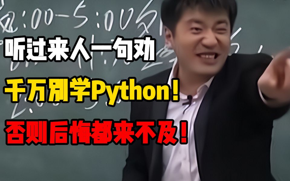 听句劝吧!千万别学python了!我已后悔学python只会害了你! 哔哩哔哩