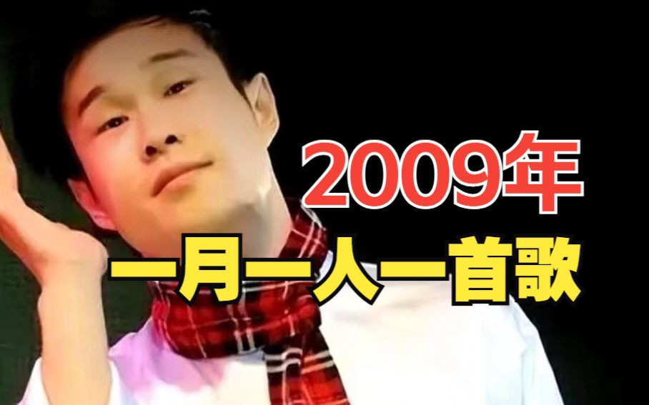 【回忆杀】12首歌,带你回到2009年的华语乐坛! 哔哩哔哩