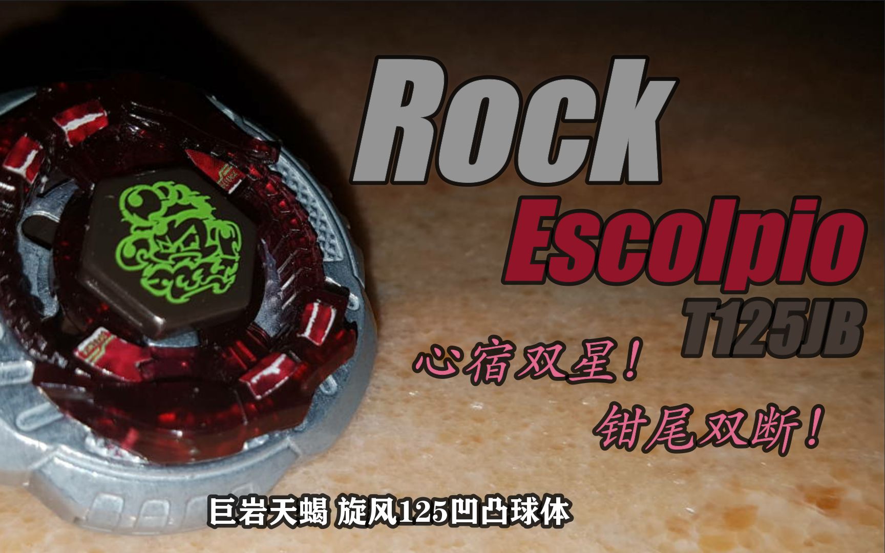 【金属对决爆旋陀螺】胜者为王！巨岩天蝎 Rock Escolpio！_哔哩哔哩_bilibili