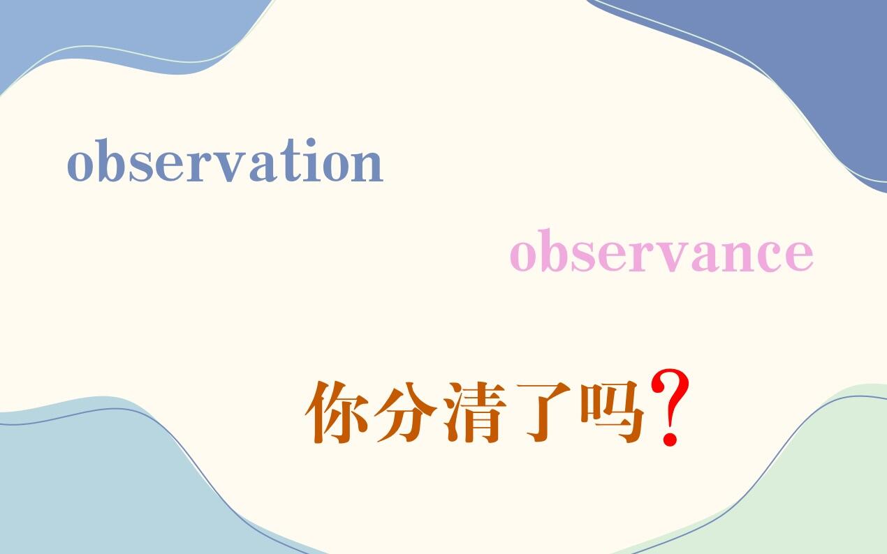 【英语词汇】observation和observance你分清了吗？ - 哔哩哔哩