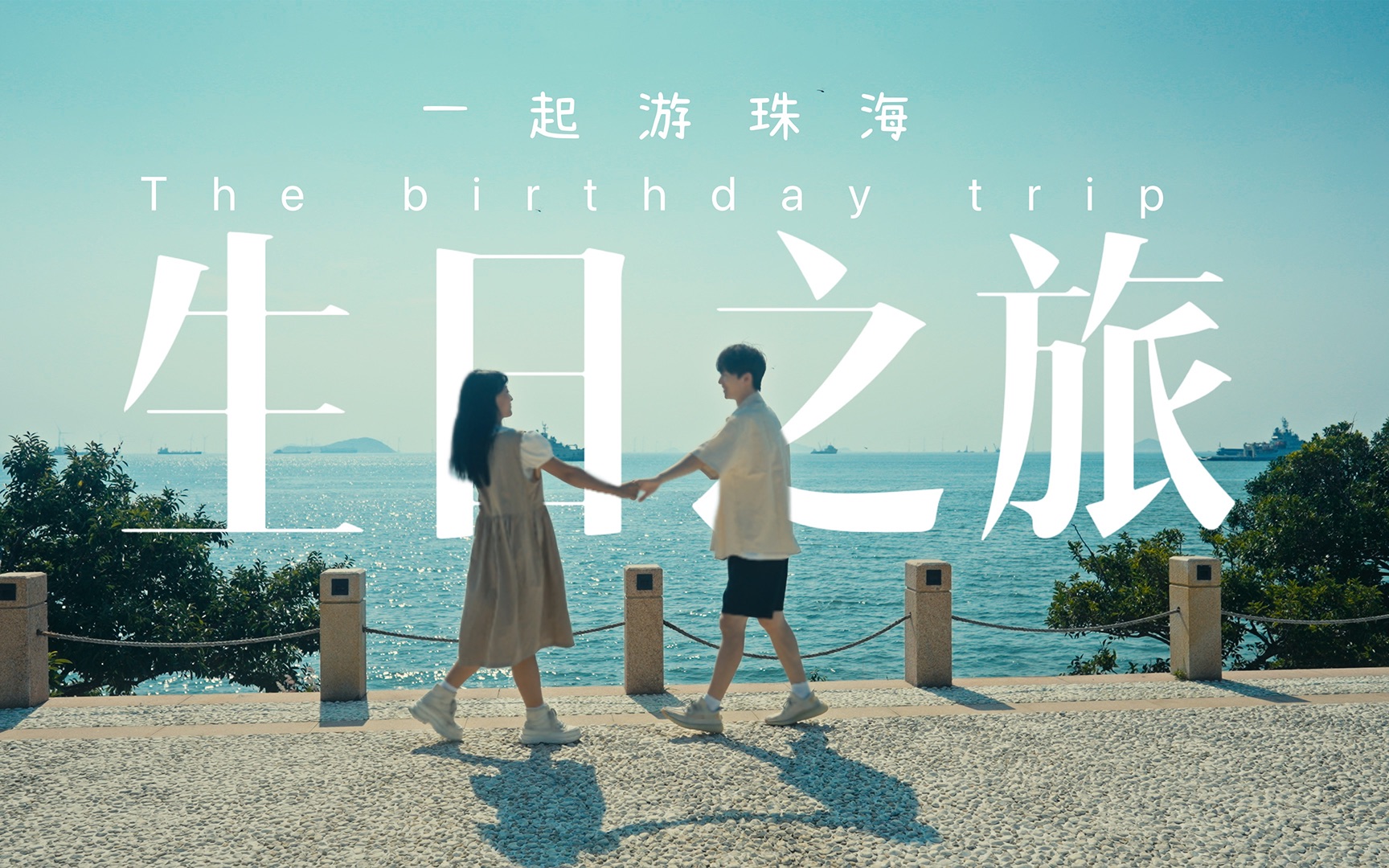 和喜欢的人一起去旅行，是种什么样的体验呢？丨珠海旅拍短片丨4k素材分享 哔哩哔哩
